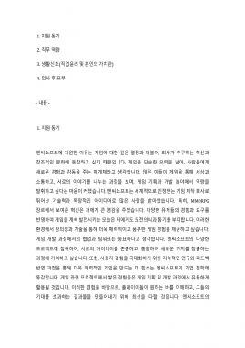 엔씨소프트_게임사업_최종 합격 자기소개서 (2)-1페이지