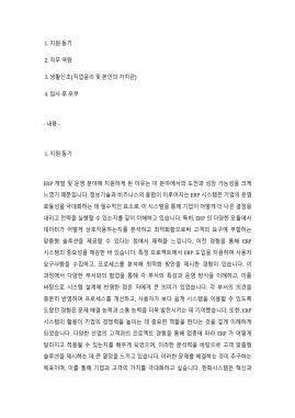 한화시스템_ERP 개발_운영_최종 합격 자기소개서-1페이지