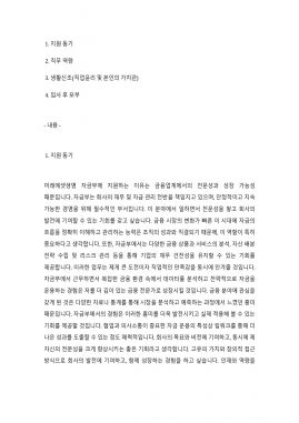 좋은 사례가 되는(주)미래에셋생명 자금부 자기소개서-1페이지