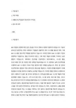 한화시스템_ERP개발_운영_최종 합격 자기소개서-1페이지