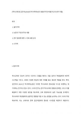 [역사교육과] 김진아(2018)의 박사학위논문 내용요약 및 비평(자신의 생각 더함)-1페이지