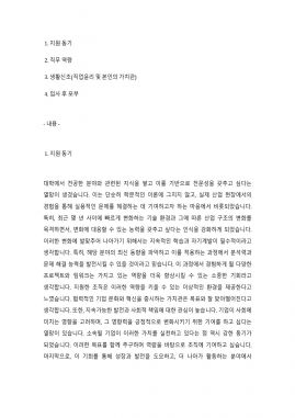 좋은 평을 받은 자기소개서-1페이지