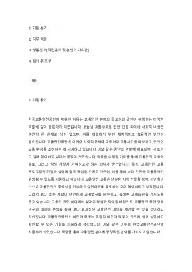 한국교통안전공단_6급_일반(취업지원 대상자)_최종 합격 자기소개서-1페이지