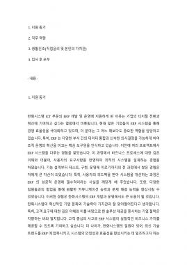 한화시스템_ICT부문-ERP 개발_운영_최종 합격 자기소개서-1페이지