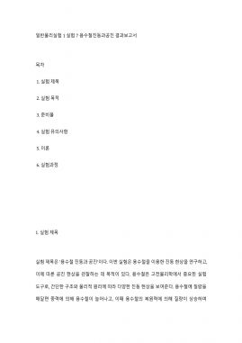 일반물리실험1 실험7 용수철진동과공진 결과보고서-1페이지