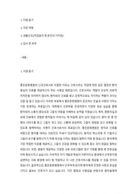 좋은문화병원 2024년도 신규간호사 합격 자소서-1페이지