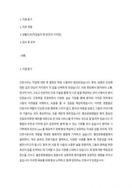 좋은문화병원 신규간호사 자기소개서-1페이지