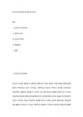 인간의 이기심으로 본 집단이기주의-1페이지