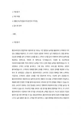 좋은비타민자기소개서] 좋은비타민 합격 자기소개서 예문_좋은비타민 영업 합격 자소서 샘플_좋은 비타민 영업직 공채 입사지원서_좋은비타민 영업분야 신입 자소서 양식(좋은비타민 자기소개서)-1페이지