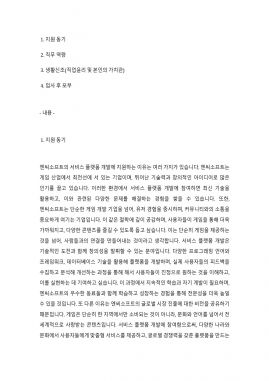 엔씨소프트_서비스 플랫폼 개발_최종 합격 자기소개서-1페이지