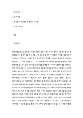 좋은사람들_B_G 영업부문_최종 합격 자기소개서-1페이지