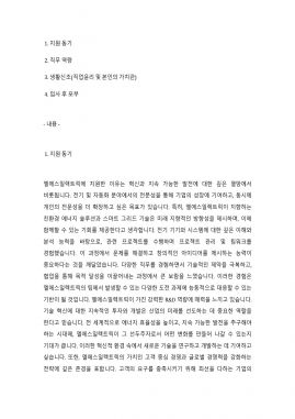 엘에스일렉트릭 최종 합격 자기소개서(자소서)-1페이지