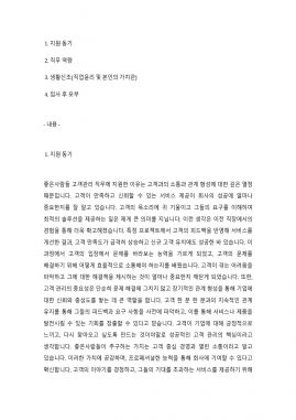 좋은사람들_고객관리_최종 합격 자기소개서-1페이지