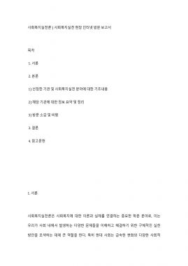 사회복지실천론 ) 사회복지실천 현장 인터넷 방문 보고서-1페이지