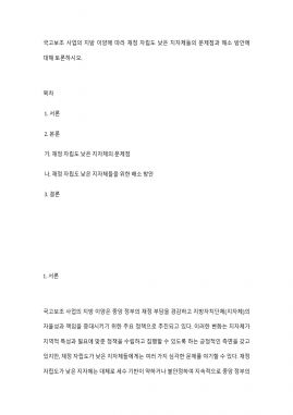 국고보조 사업의 지방 이양에 따라 재정 자립도 낮은 지자체들의 문제점과 해소 방안에 대해 토론하시오.-1페이지