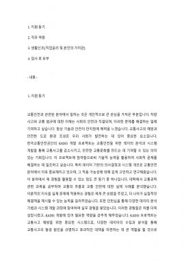 한국교통안전공단_KADIS개발_최종 합격 자기소개서-1페이지