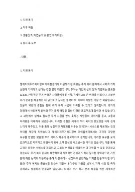 엘에이치주거복지정보_마이홈센터 - 경기_최종 합격 자기소개서-1페이지