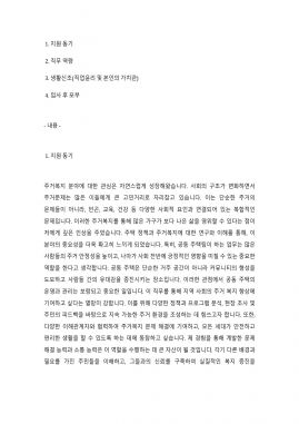 엘에이치주거복지정보_상담직4급_공동 주택팀(경기)_최종 합격 자기소개서-1페이지