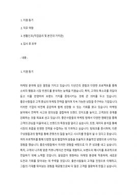 좋은사람들_마케팅_최종 합격 자기소개서-1페이지