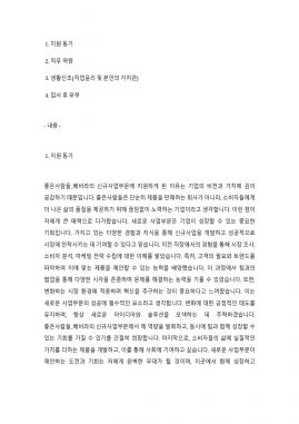 좋은사람들_베비라 신규사업부문_최종 합격 자기소개서-1페이지