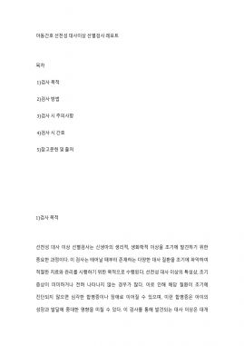 아동간호 선천성 대사이상 선별검사 레포트-1페이지