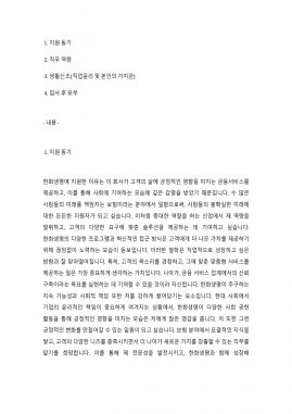 한화생명_[63초 자기소개 동영상 특별전형]_최종 합격 자기소개서-1페이지