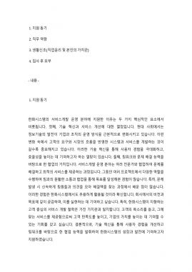 한화시스템_서비스개발_운영_최종 합격 자기소개서-1페이지