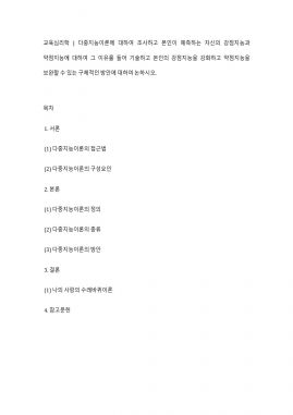 교육심리학 ) 다중지능이론에 대하여 조사하고 본인이 예측하는 자신의 강점지능과 약점지능에 대하여 그 이유를 들어 기술하고 본인의 강점지능을 강화하고 약점지능을 보완할 수 있는 구체적인 방안에 대하여 논하시오.-1페이지