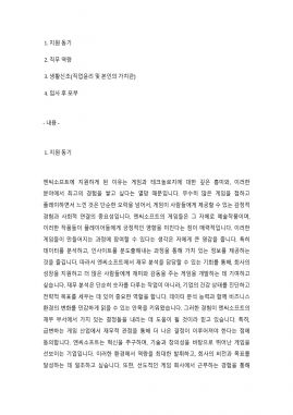 엔씨소프트_재무분석_최종 합격 자기소개서-1페이지