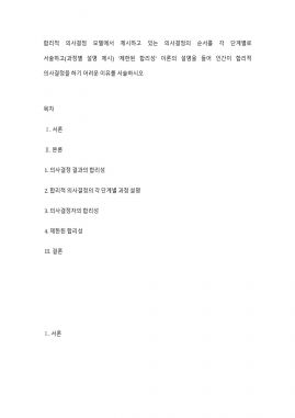 합리적 의사결정 모델에서 제시하고 있는 의사결정의 순서를 각 단계별로 서술하고(과정별 설명 제시) ‘제한된 합리성’ 이론의 설명을 들어 인간이 합리적 의사결정을 하기 어려운 이유를 서술하시오-1페이지