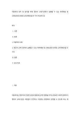 아동학대 대처 및 방지를 위해 영유아 교육기관에서 실행할 수 있는 폭력예방 및 신변보호와 관련된 교육계획안을 두 가지 작성하시오-1페이지