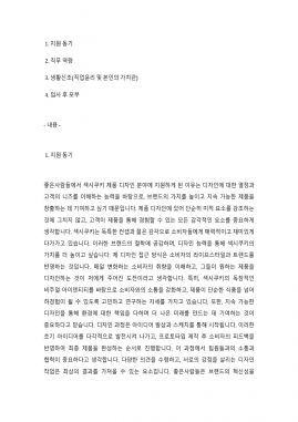 좋은사람들_섹시쿠키 제품디자인_최종 합격 자기소개서-1페이지