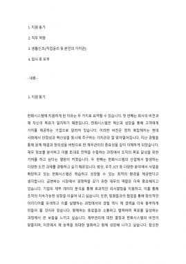 한화시스템_재무관리_최종 합격 자기소개서-1페이지