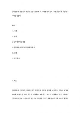 장애영유아 관련법이 무엇이 있는지 알아보고 그 내용과 특성에 대해 간결하게 서술하고 이러한 법률이 (1)-1페이지