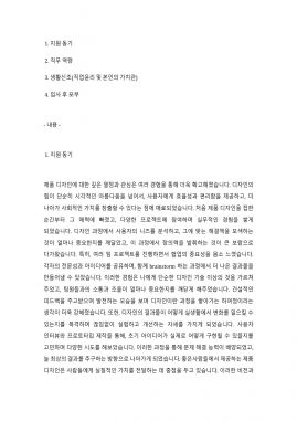 좋은사람들_제품디자인_최종 합격 자기소개서-1페이지