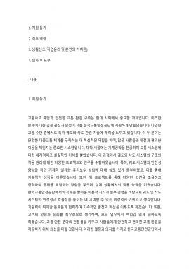 한국교통안전공단_기술 6급_궤도·삭도(기계)_최종 합격 자기소개서-1페이지