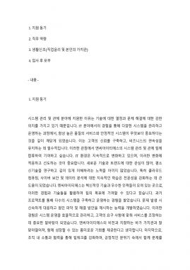 엔씨아이티에스_시스템 관리 및 관제(정규직 및 계약직)_최종 합격 자기소개서-1페이지