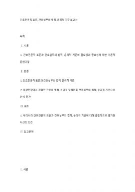 간호전문직 표준, 간호실무의 법적, 윤리적 기준 보고서 (2)-1페이지