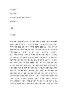 한국교통안전공단_기술(5급)_소프트웨어 개발_최종 합격 자기소개서-1페이지