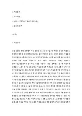 한국교통안전공단_기술4급_검사연구_최종 합격 자기소개서-1페이지