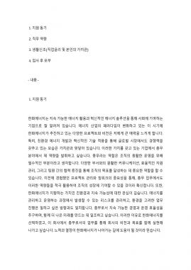 한화에너지 총무 베스트 자기소개서, 자소서-1페이지