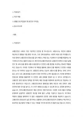 한국교통안전공단_보안_경기 화성_최종 합격 자기소개서-1페이지