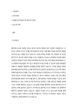 좋은책신사고 대졸신입 자기소개서 합격자 샘플 + 연봉인재상 [좋은책신사고 자소서샘플채용자료취업이력서]-1페이지