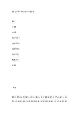 밀집된 주택가의 절도범죄 예방방법-1페이지