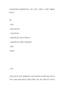 리더쉽_영산대학교_학점은행제_리더십 관련 국내외 사례분석 시사점과 활용방안 중심으로-1페이지