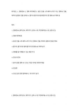 뮤지컬 ) 1. 영화정보 2. 영화 제작배경 3. 등장 인물 소개-배우소개가 아닌 영화속 인물, 캐릭터 설명과 인물 관계도 4. 줄거리-줄거리와 함께 줄거리 중 영화OST 제목 넣-1페이지