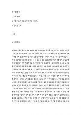 한국국방연구원__최종 합격 자기소개서-1페이지