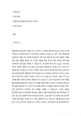 종근당바이오_연구부문 효능 및 기능성연구_최종 합격 자기소개서-1페이지