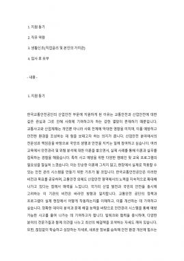 한국교통안전공단_산업안전_최종 합격 자기소개서-1페이지