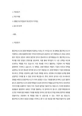 좋은책신사고_(좋은책신사고)경영기획팀_최종 합격 자기소개서-1페이지